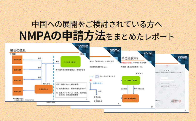 レポート公開中！｜図解でわかる！ 中国貿易に必要なNMPA（旧CFDA）申請を徹底解析